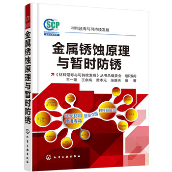 材料延寿与可持续发展--金属锈蚀原理与暂时防锈