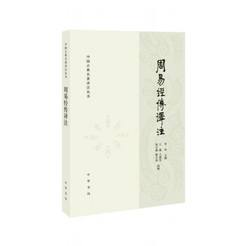 周易经传译注 中国古典名著译注丛书 申主撰 王博 王德有 郑万耕 廖名春同撰中华书局 