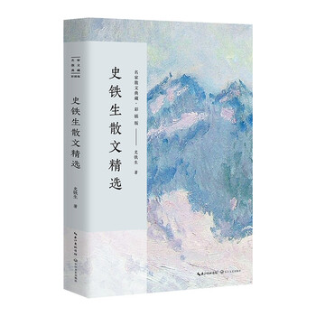 史铁生散文精选/名家散文典藏（彩插版）
