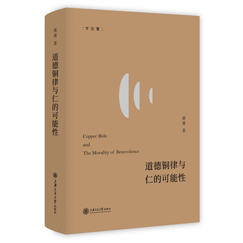 道德铜律与仁的可能性