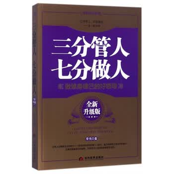 三分管人七分做人(全新升级版)