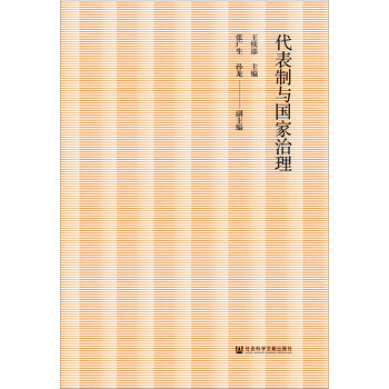 代表制与国家治理