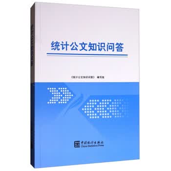 统计公文知识问答 中国统计出版社