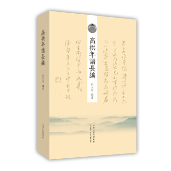 高拱年谱长编