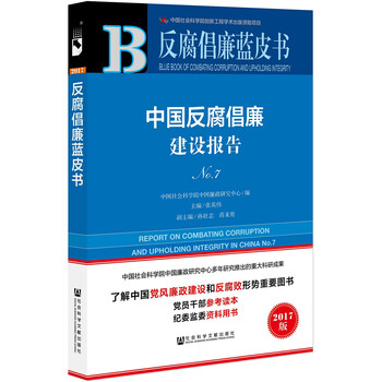反腐倡廉蓝皮书：中国反腐倡廉建设报告NO.7