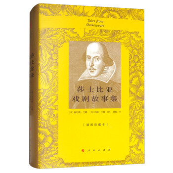 莎士比亚戏剧故事集（插图珍藏本）