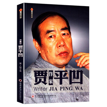 作家贾平凹