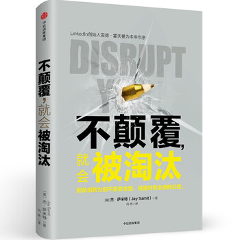 不颠覆，就会被淘汰 中信出版社