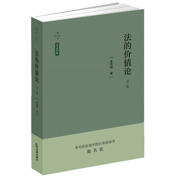 天下·法学新经典 法的价值论（第三版）