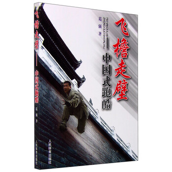 [正版新书]飞檐走壁:中国式跑酷9787500947837人民体育