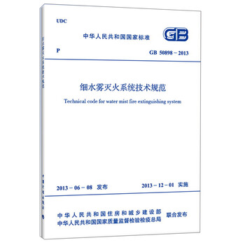 中华人民共和国国家标准：细水雾灭火系统技术规范（GB 50898-2013）