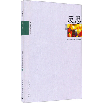 反思（第二辑）