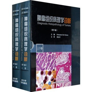 肿瘤组织病理学诊断（第三版/上下册）