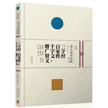 崇文国学经典普及文库  三字经·百家姓·千字文·增广贤文
