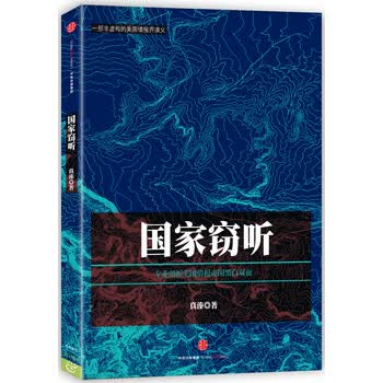 {正版新书}国家窃听-专业剖析美国情报帝国黑白双面9787508645087