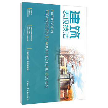 建筑表现技法
