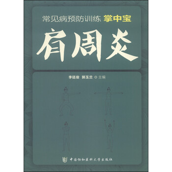 常见病预防训练掌中宝 肩周炎