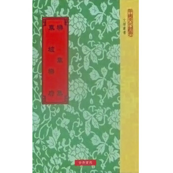 乐章集.东坡乐府 乐章集.东坡乐府 台版原版 柳永 苏轼 苏轼 世界书局
