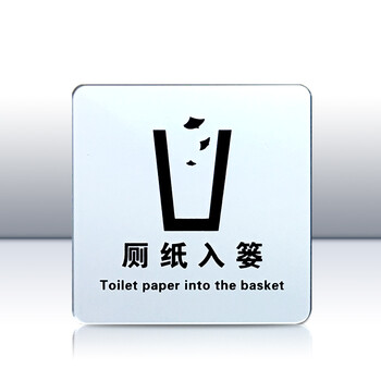现货坐便器标志牌厕所指示牌亚克力卫生间提示牌洗手间标识牌 厕纸入篓