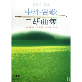 中外名歌二胡曲集