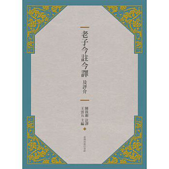 老子今注今译及评介(三版) 港台原版 王云五 商务 哲学