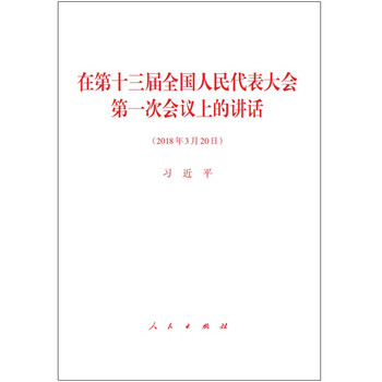 在第十三届全国人民代表大会第一次会议上的讲话（2018年3月版）