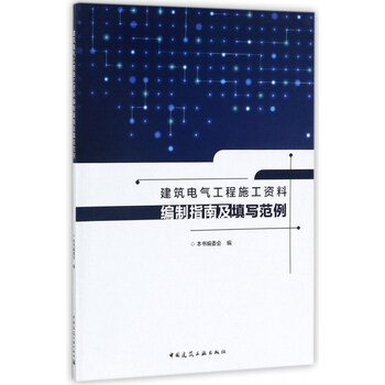 建筑电气工程施工资料编制指南及填写范例