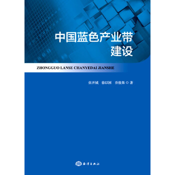 中国蓝色产业带建设