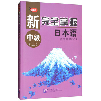 新完全掌握日本语：中级（上）