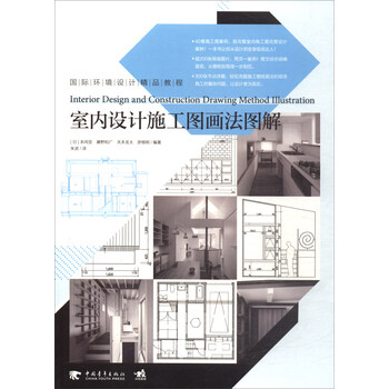 室内设计施工图画法图解/国际环境设计精品教程
