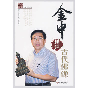 金申趣谈古代佛像