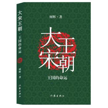 大宋王朝：王国的命运