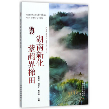 湖南新化紫鹊界梯田/中国重要农业文化遗产系列读本