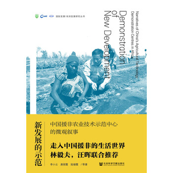 新发展的示范：中国援非农业技术示范中心的微观叙事