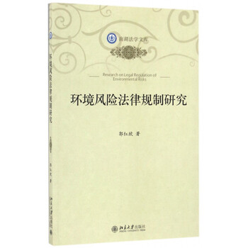 环境风险法律规制研究/南湖法学文库