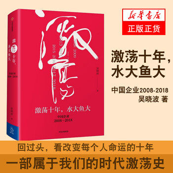 吴晓波企业史 激荡十年，水大鱼大 吴晓波 经济理论 中信出版社图书 【新华书店正版】