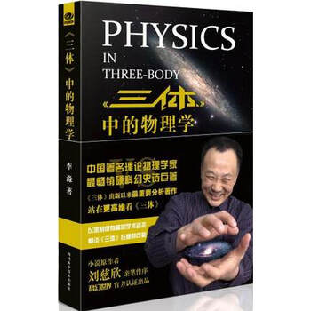 正品包邮《三体中的物理学》
