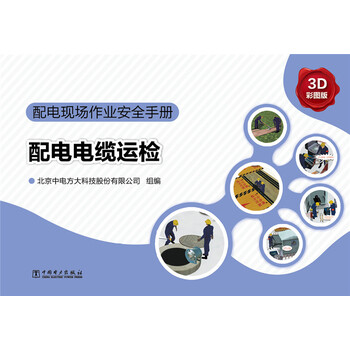 配电现场作业安全手册：配电电缆运检