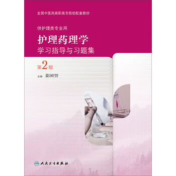 护理药理学学习指导与习题集（第2版）