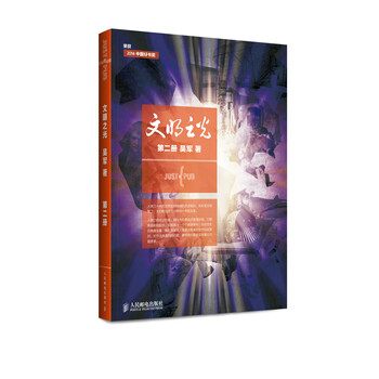  #文明之光.第2册9787115358530