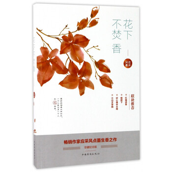 花下不焚香(珍藏纪念版)