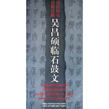 吴昌硕临石鼓文/西泠印社法帖丛编