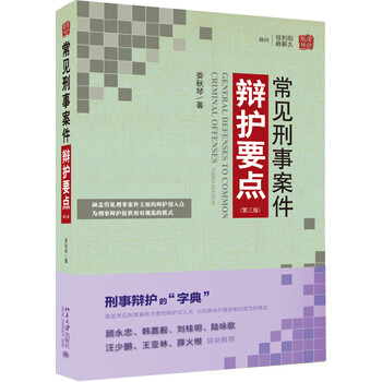 常见刑事案件辩护要点（第三版）