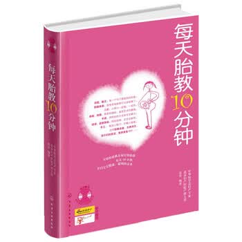 正版 每天胎教10分钟--（附赠光盘）9787122155184