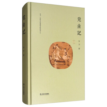 韦力·传统文化遗迹寻踪系列：觅曲记