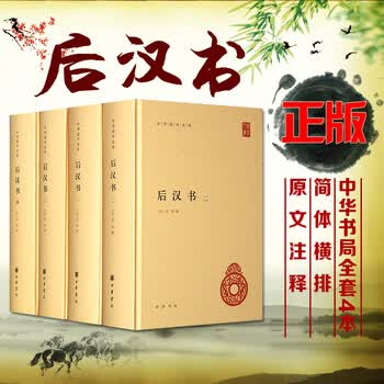 正版 中华国学文库后汉书（精装全四册）南朝宋 范晔 中华书局中国历史通史 中国史