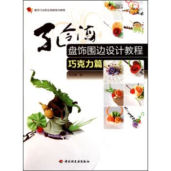 孔令海盘饰围边设计教程(巧克力篇餐饮行业职业技能培训教程)
