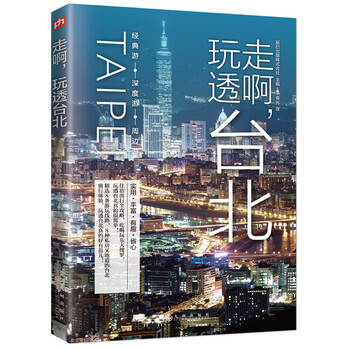 走啊，玩透台北