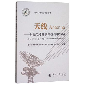   天线--射频电能的收集器中转站9787118114782国防工业