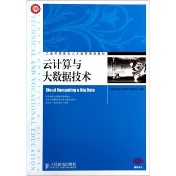 云计算与大数据技术(工业和信息化人才培养规划教材)
